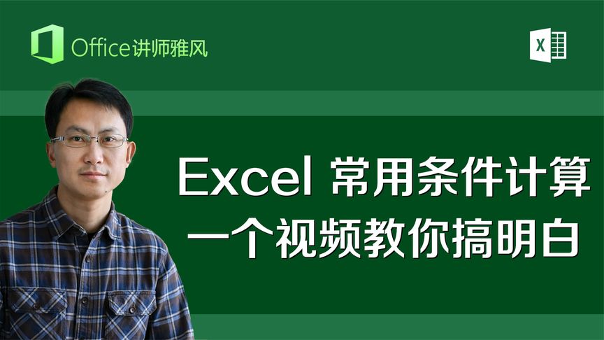 Excel各种常用条件函数计算,计数求和平均值,一个视频搞明白