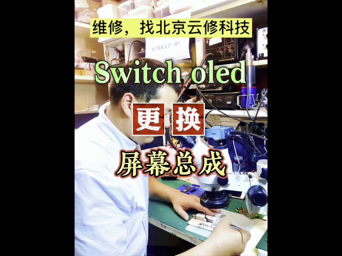 switcholed更换屏幕总成!