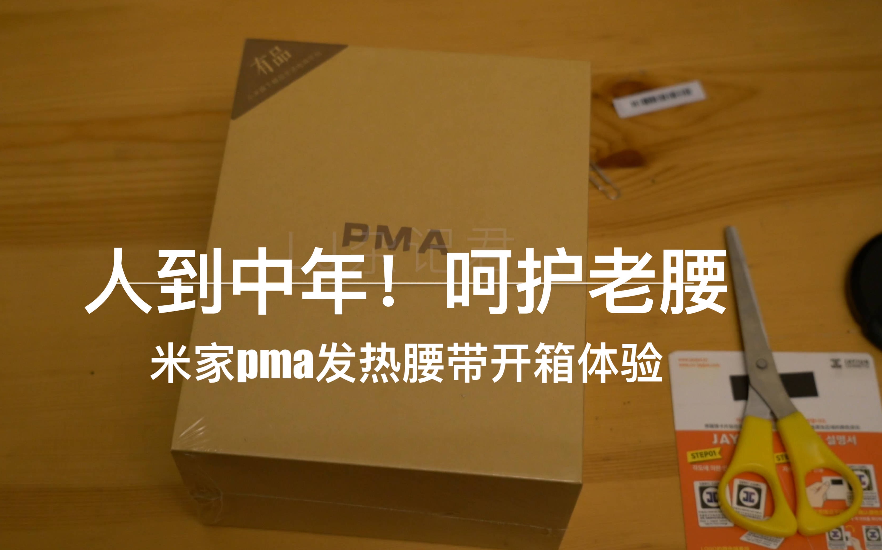 大叔的护腰神器--PMA发热腰带