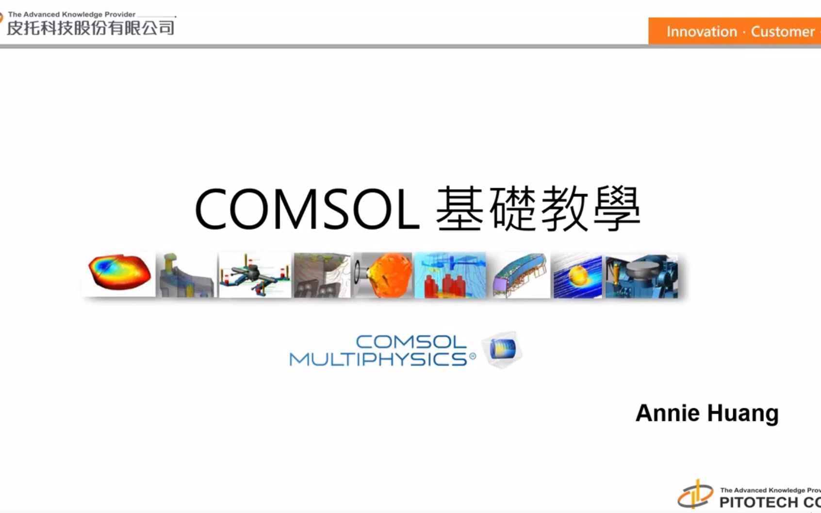 COMSOL Multiphysics 基础教程
