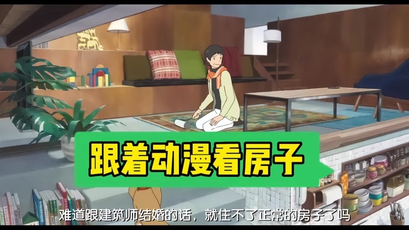 跟着动漫看房子,建筑设计师好像就住不了正常的房子呢
