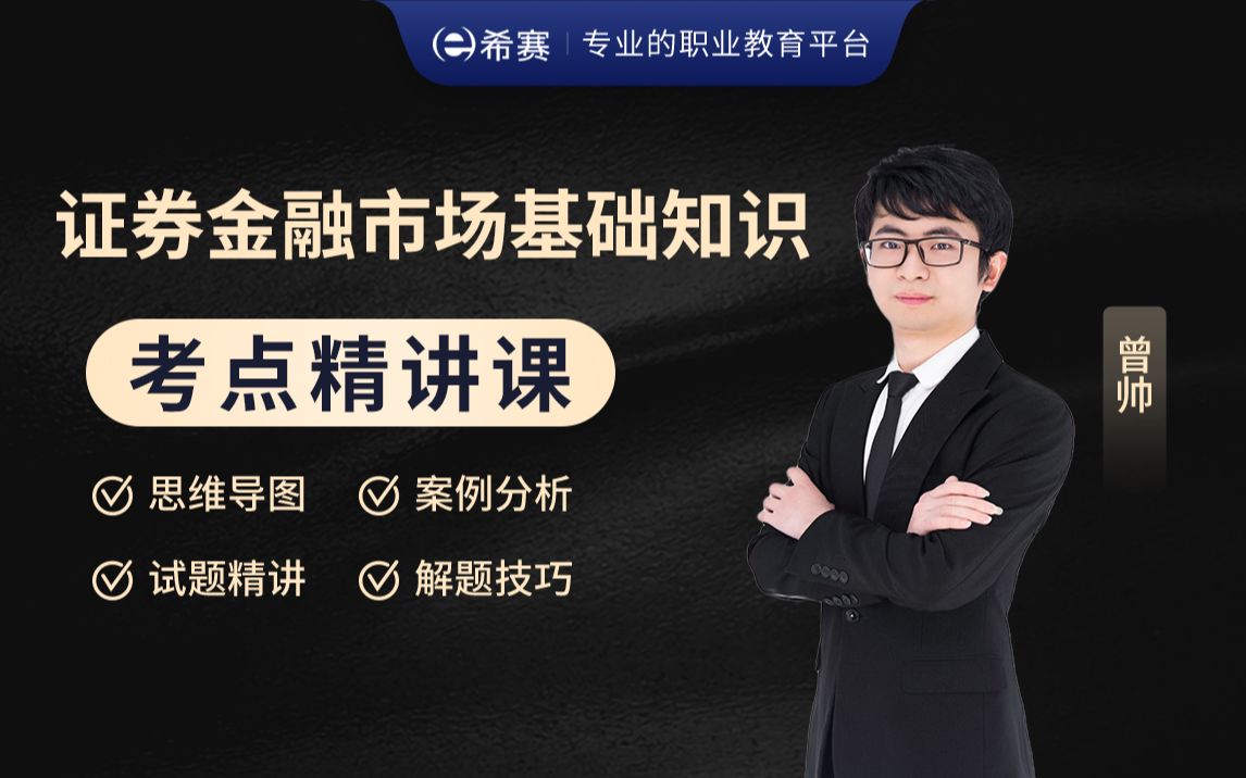 【备考速看】2023年最新版【证券从业资格考试】证券金融市场考点...
