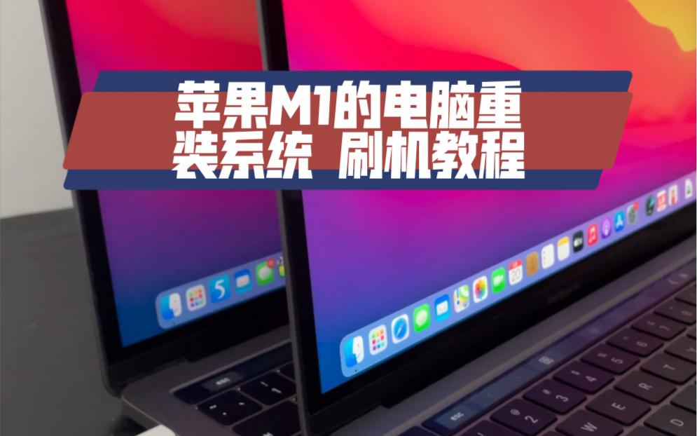 Apple M1芯片电脑重装系统 刷机教程