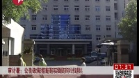 审计署:公告政策措施落实跟踪审计结果 看东方 150726