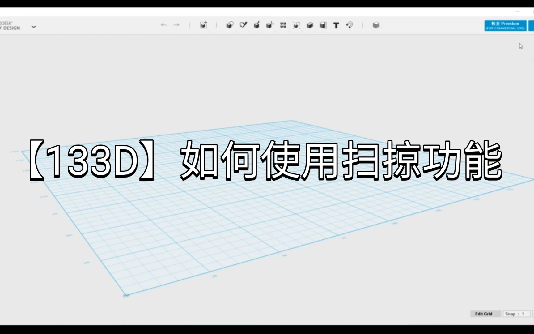 【123D】如何使用扫掠功能