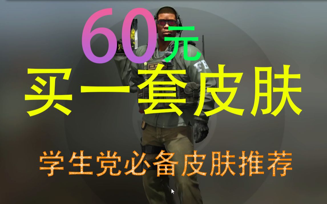 【CSGO皮肤推荐】60元就能买一套皮肤?堪比千元皮肤?学生党必备...