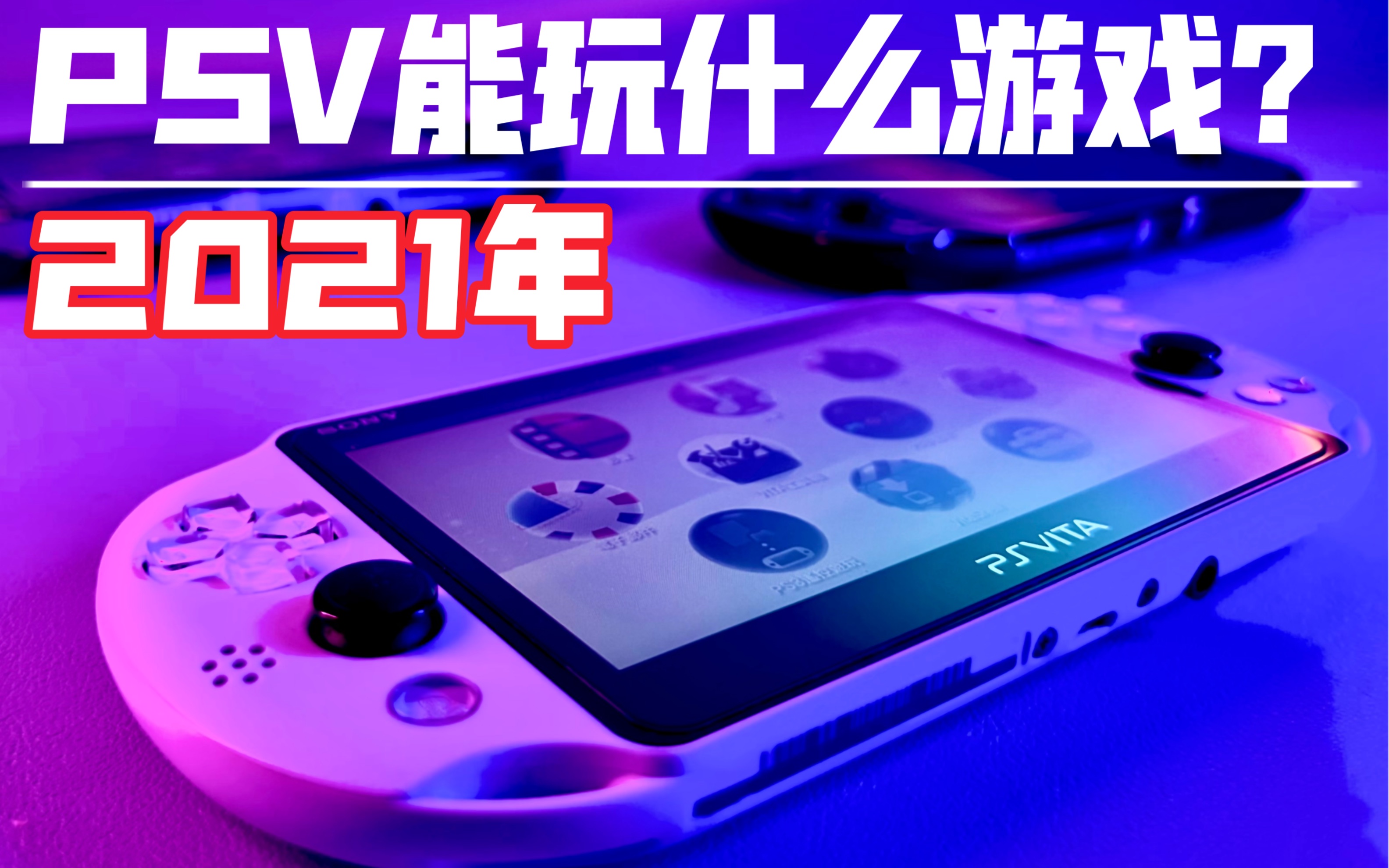 【发布十年的PSV】2021年居然还有新游戏上架?有哪些带颜色18+...