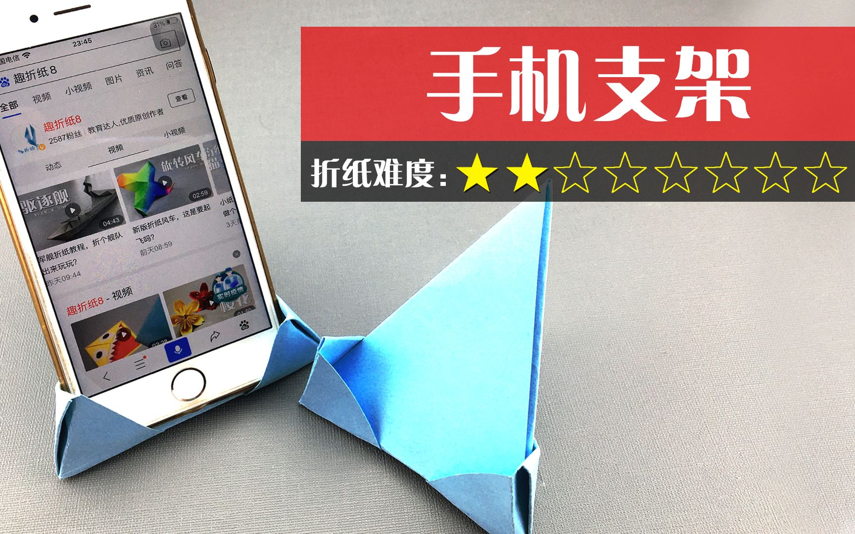1张纸,1分钟,折纸手机支架,随时随地看电影!