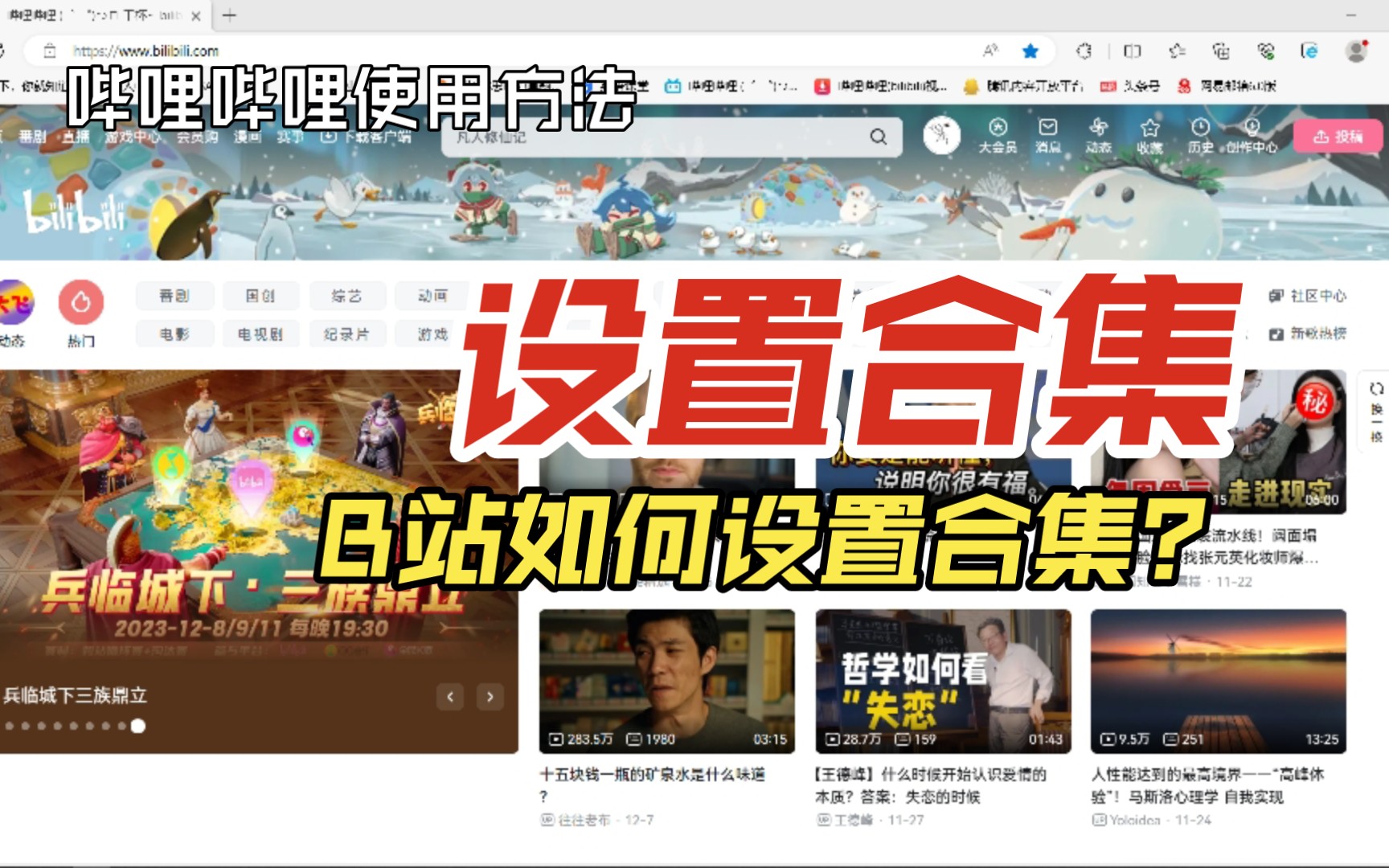 【哔哩哔哩使用方法】如何设置合集