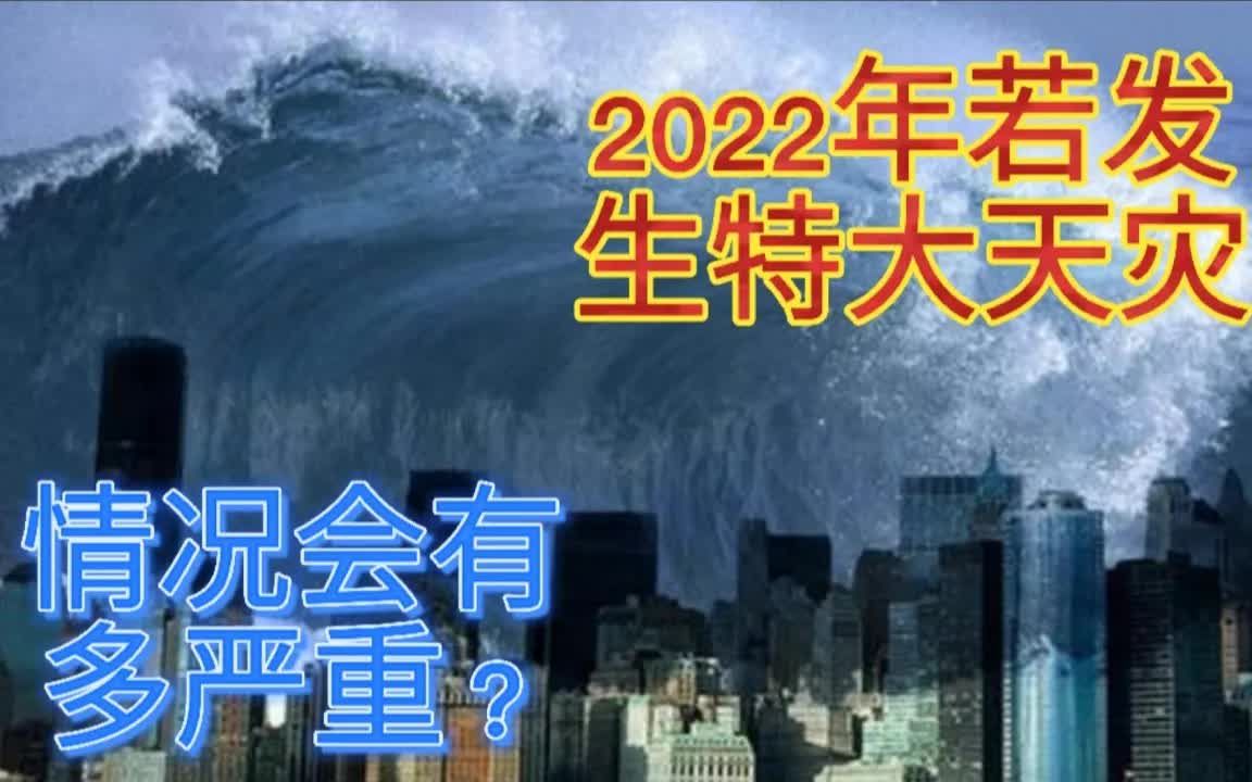数据已显示,2022年下一场大天灾的预言或很·快成真!那会是在哪里?...