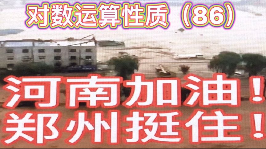 冯雅文高中数学全讲解必修一对数运算性质周考卷11(4.5.6题)