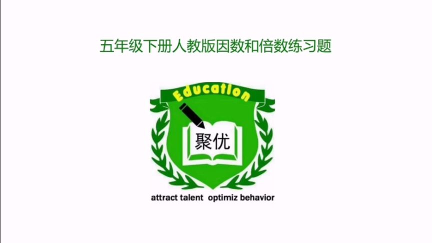 五年级下册因数和倍数练习题,快来和老师一起学习吧
