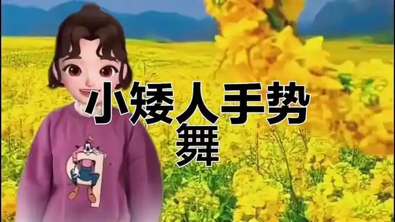 七个小矮人幼儿律动舞蹈