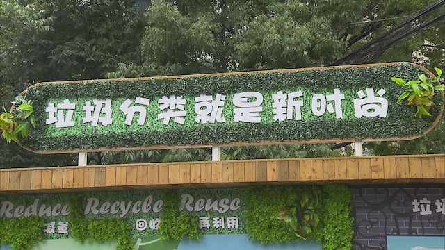 智能化引领精细化管理 上海牢记嘱托践行“垃圾分类新时尚”