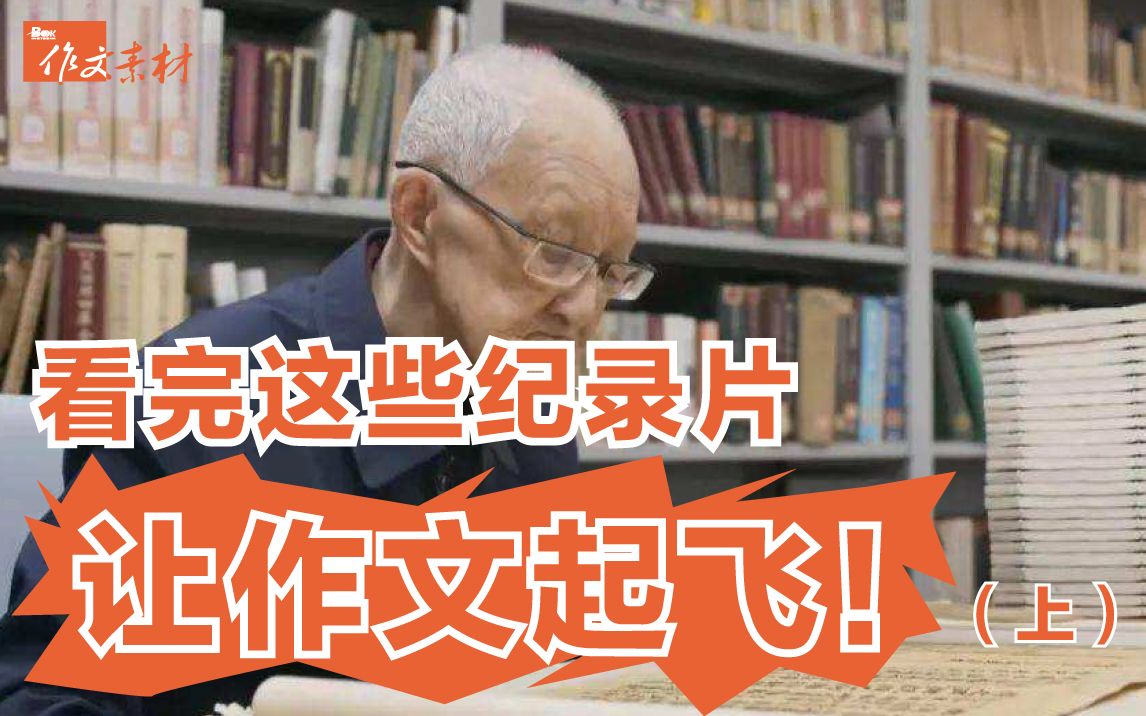 【假期必看】学生党必刷的经典纪录片,纪实人生,素材储备,让作文起飞!...