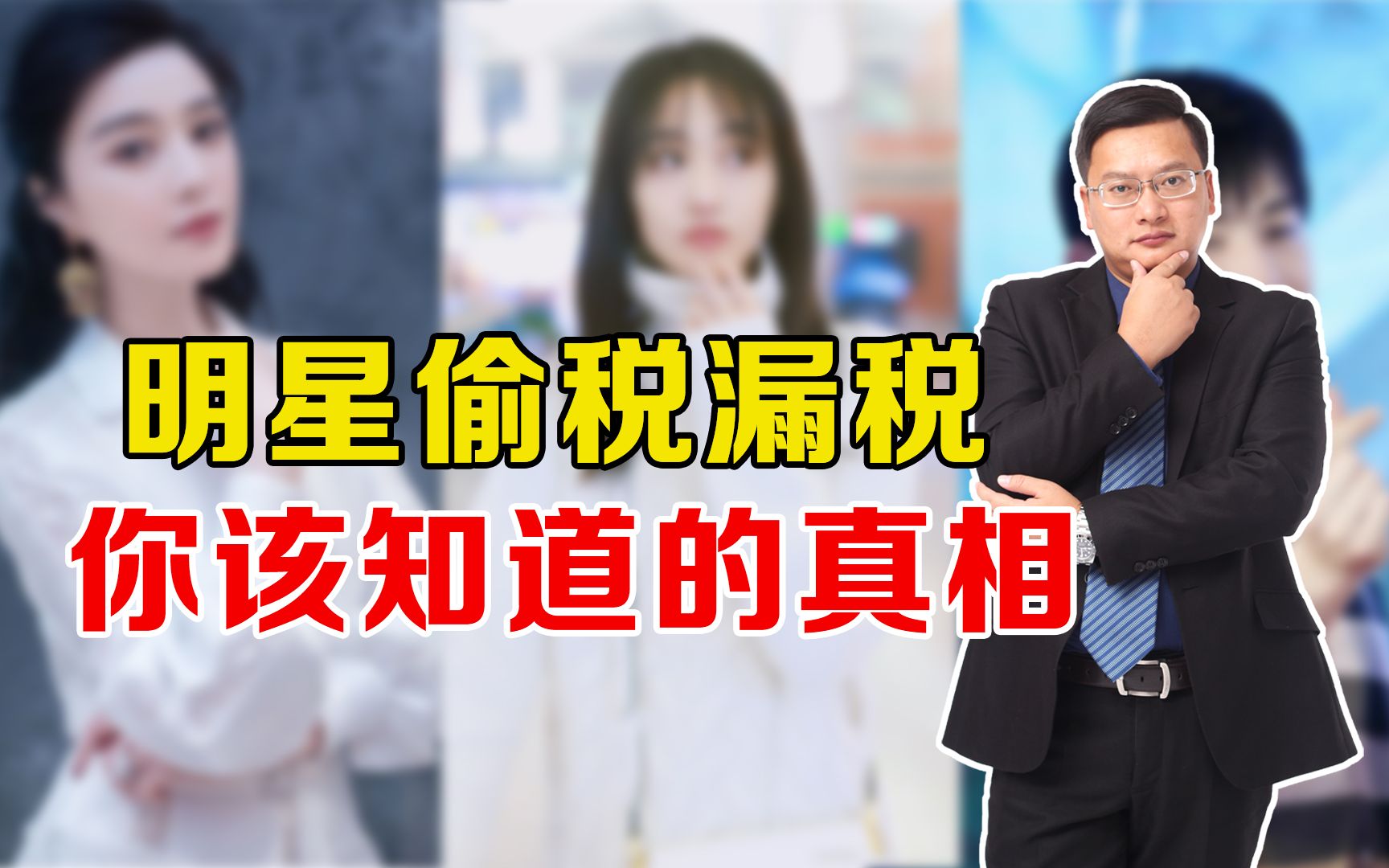 偷税漏税的明星,需不需要彻底封杀?谁在为他们洗白?