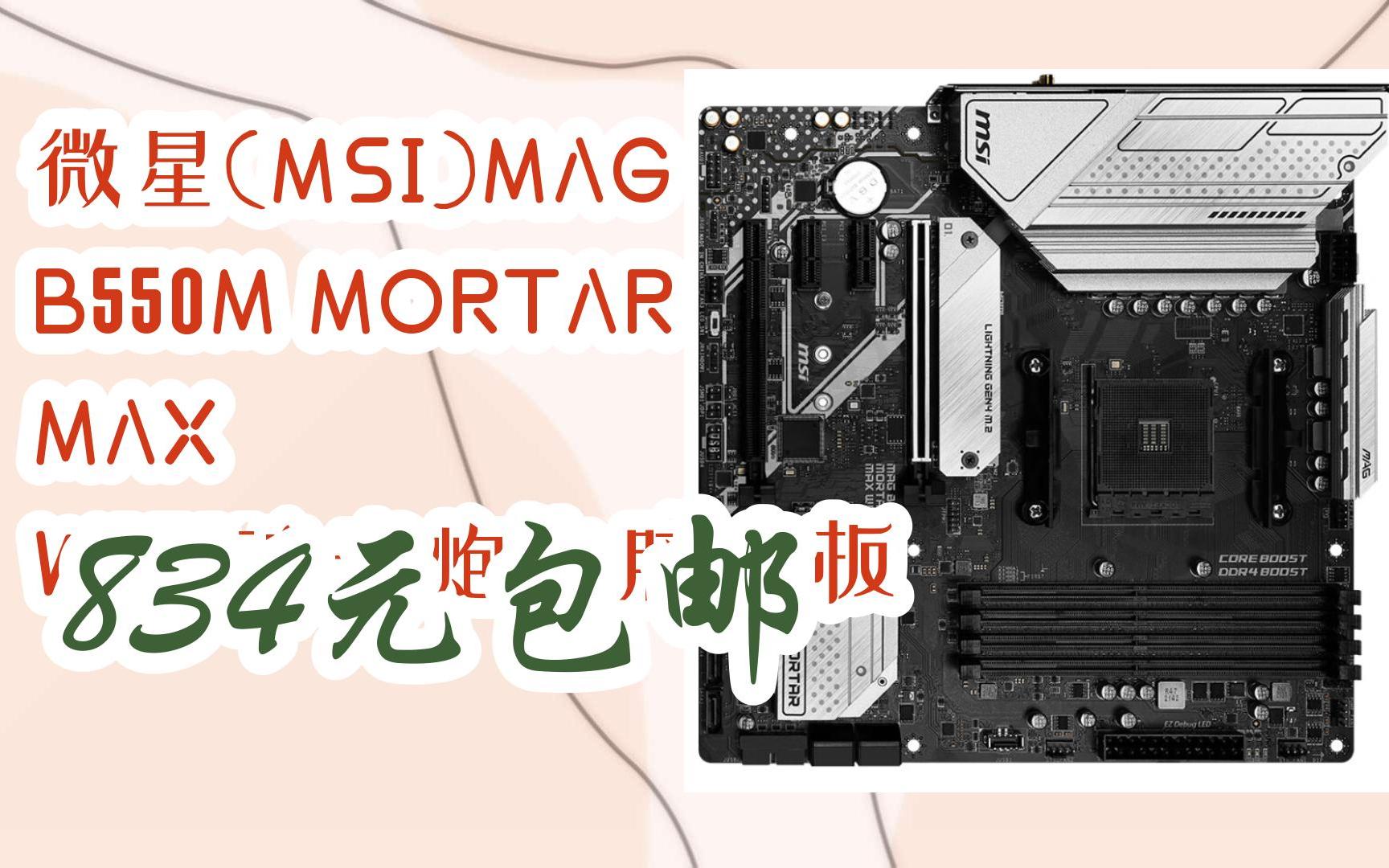 ...微星(MSI)MAG B550M MORTAR MAX WIFI迫击炮电脑主板 834元包邮