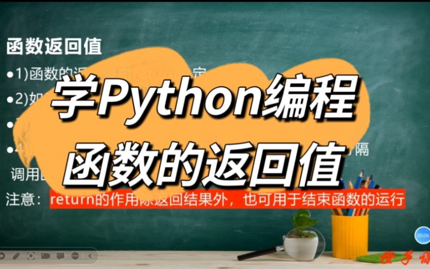 Python入门课程~函数的返回值