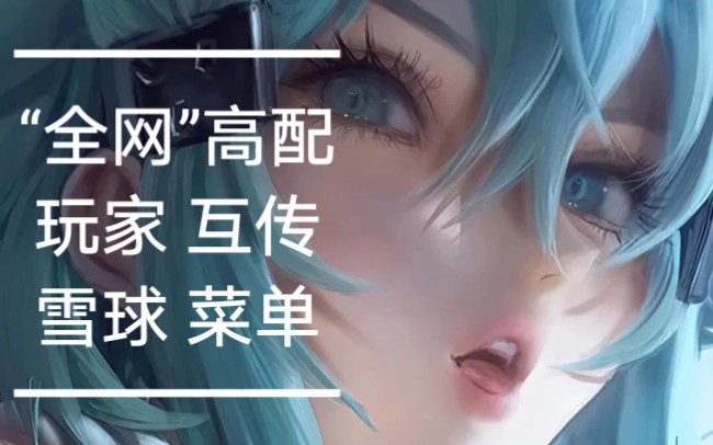 我的世界“全网”顶配玩家互传系统[雪球菜单]