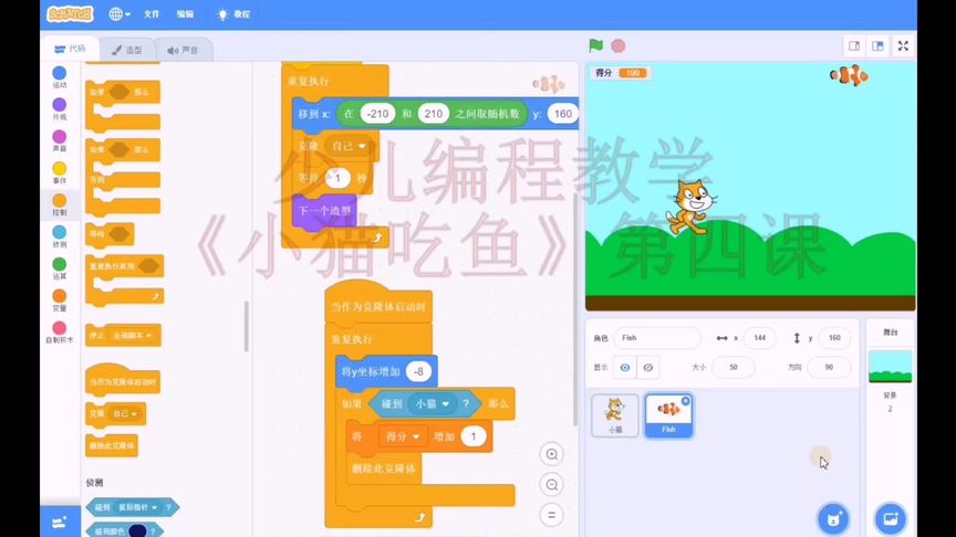 猫吃鱼吗?这样的游戏你也能做?少儿编程教学:小猫吃鱼