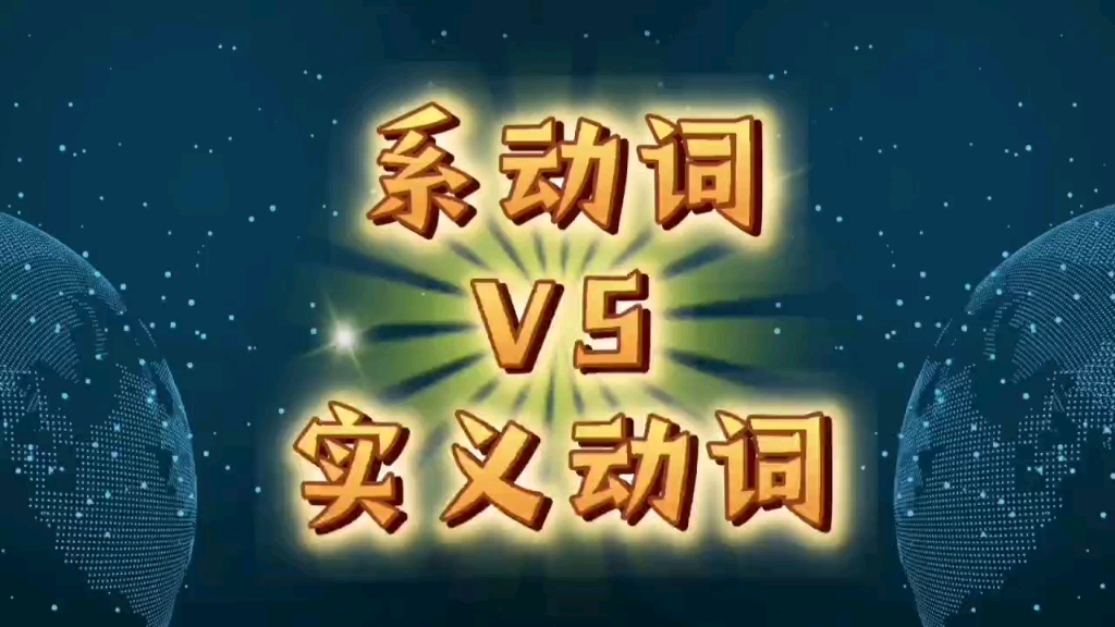 系动词vs实义动词,搞清词性做题不迷路