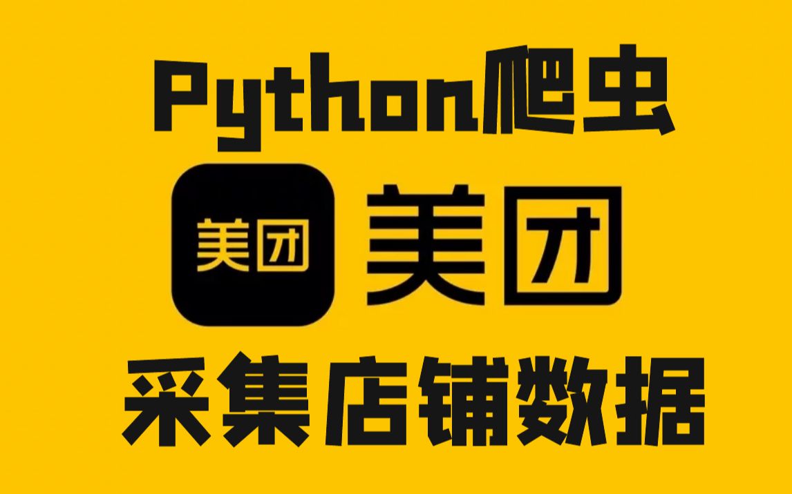 Python爬取美团平台店铺数据(名字、评分、地址、平均消费、评论...