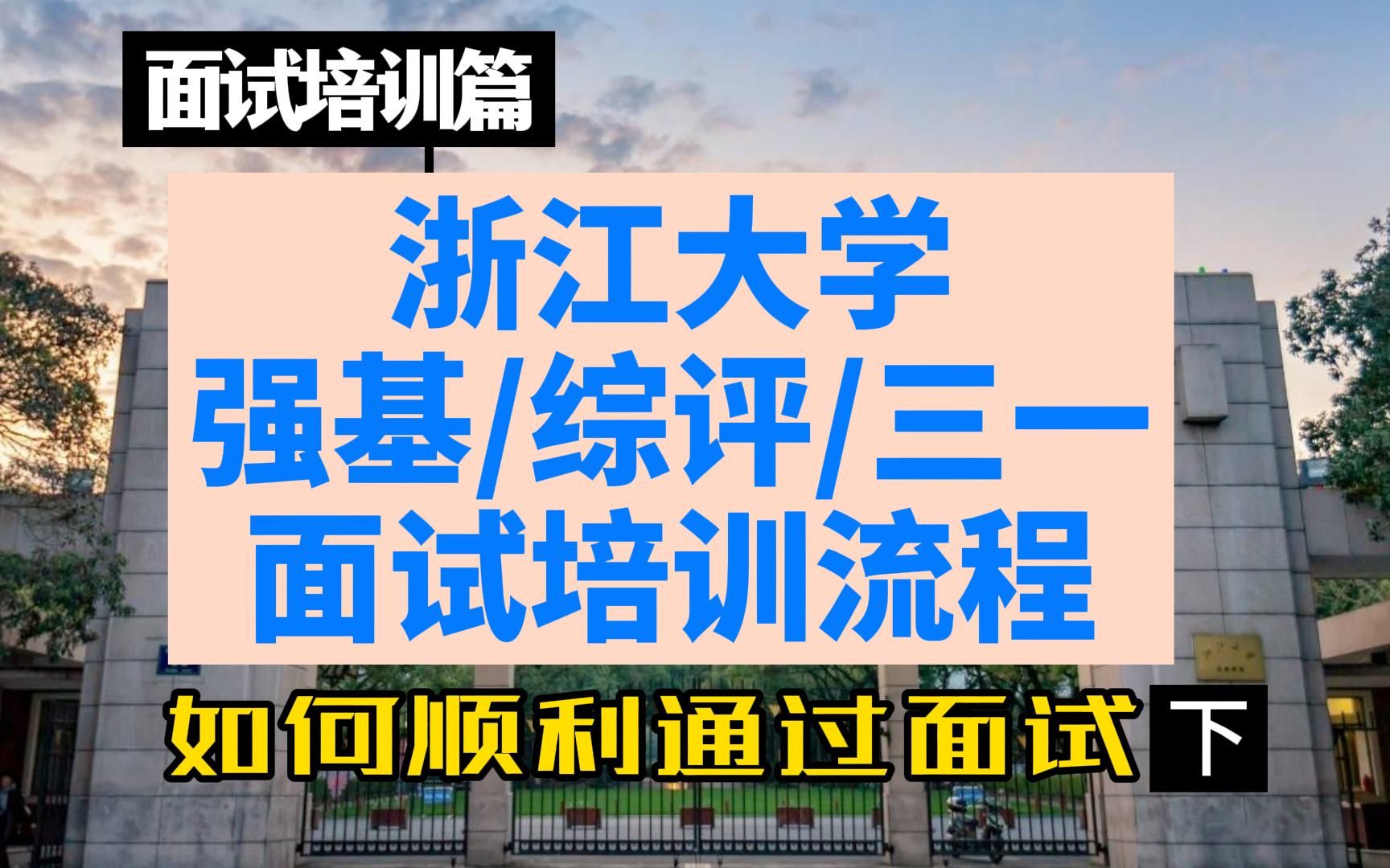 浙江大学强基计划/综评/三位一体面试培训课程(下集)开始预报名