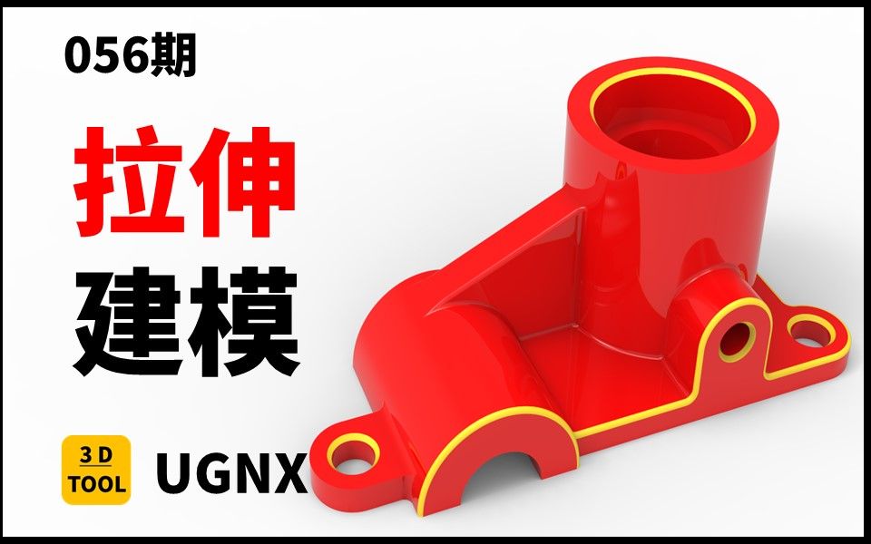 056期:UG NX建模|简单拉伸命令快速建模|适合小白