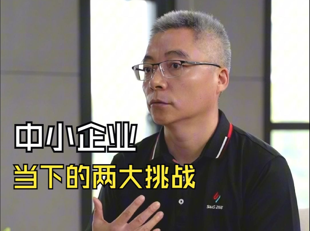 中小企业的这两大挑战,你知道吗?