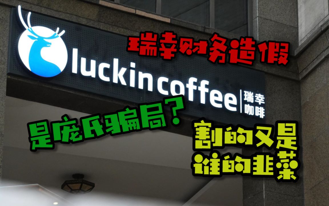 瑞幸咖啡开上千家分店,为何被“财务造假”?