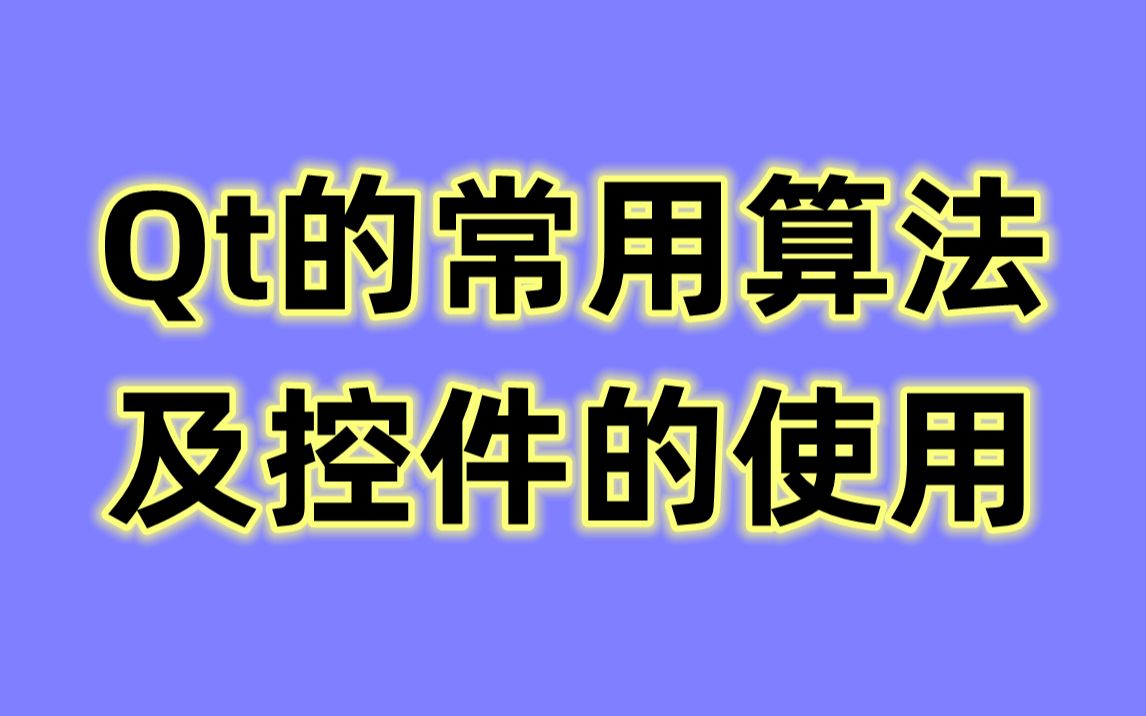Qt的常用算法及控件的使用