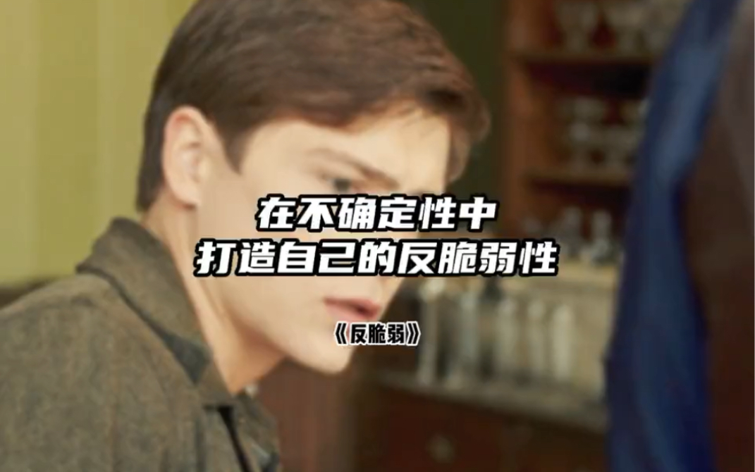 ...看起来非常稳定的东西反而是极其脆弱的,反脆弱才是这个不确定世界...