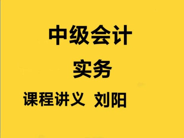 2024中级会计实务刘阳速成班 中级会计实务精讲
