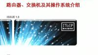 H3CNE (3)路由器交换机及操作系统简介
