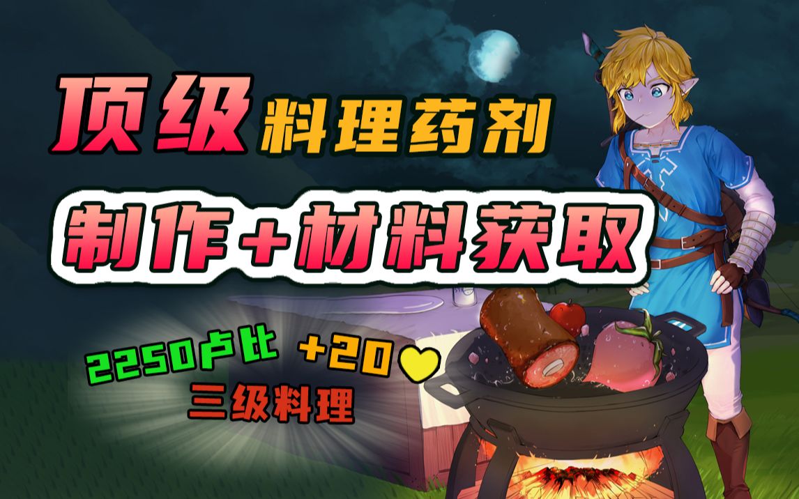【阿蕉塞尔达】新手必看的实用料理药剂配方与材料收集