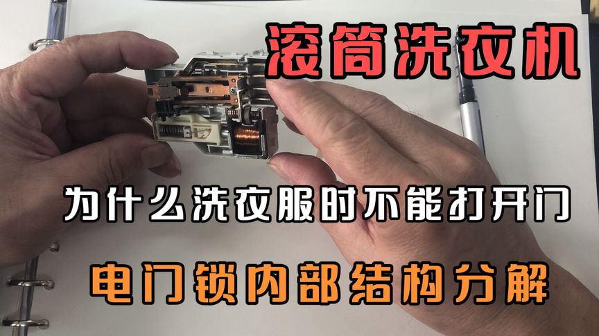 滚筒洗衣机为什么在洗衣服时门是打不开的?看电门锁结构就明白了