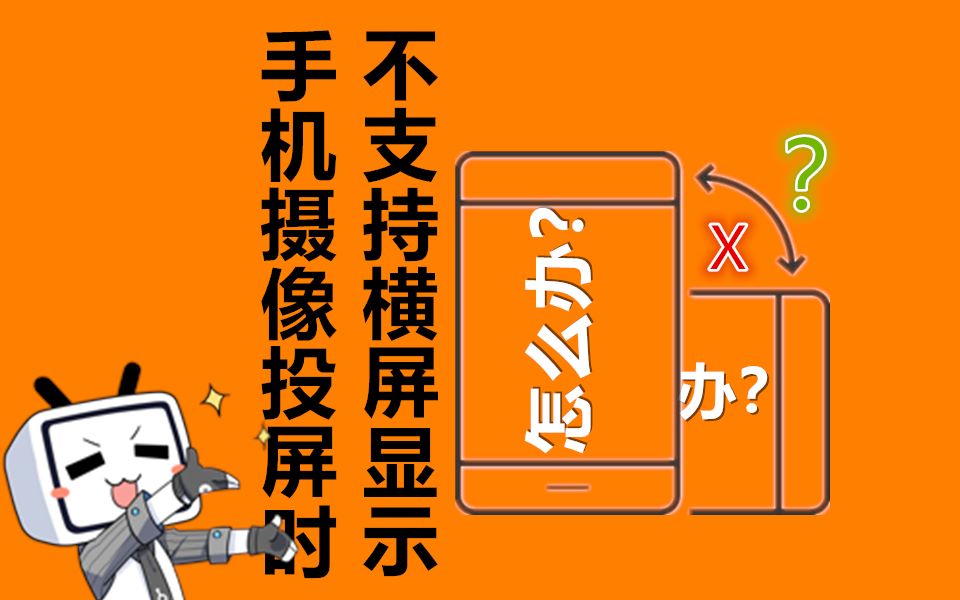 手机摄像投屏时,不能横屏显示画面?!如何解决