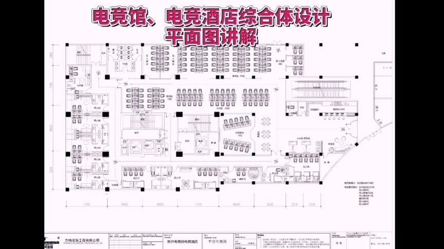 电竞馆、电竞酒店设计方案讲解,酒店网咖设计平面讲解