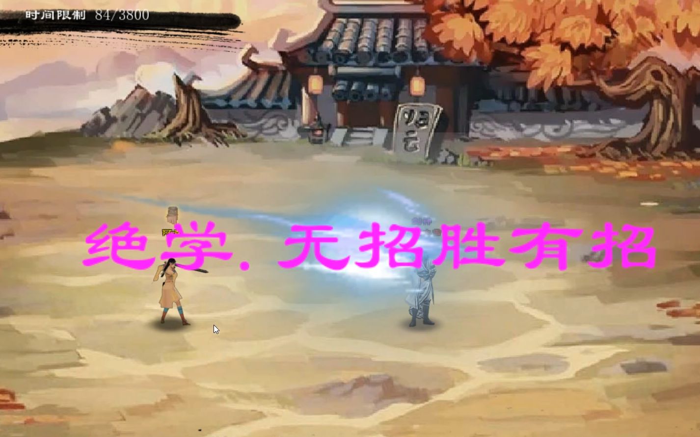 金庸群侠传X无无双武侠全剧情 6越女剑阿青大战西门吹雪