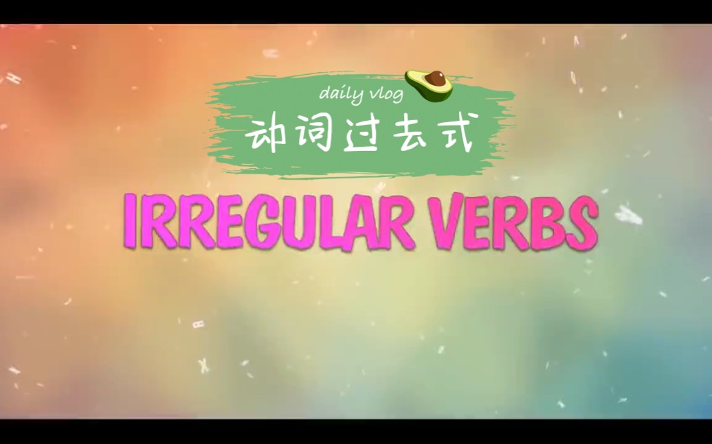 【英语语法】动词过去式特殊情况