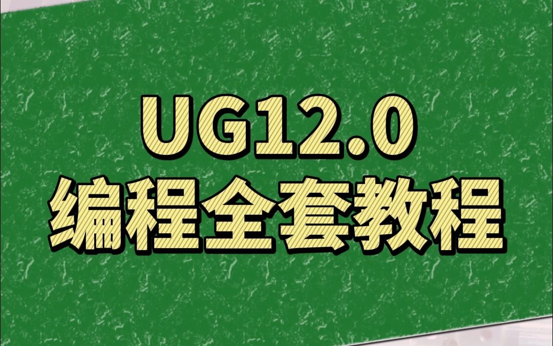 UG12.0编程学习教程,助力正在学习CNC编程的朋友。