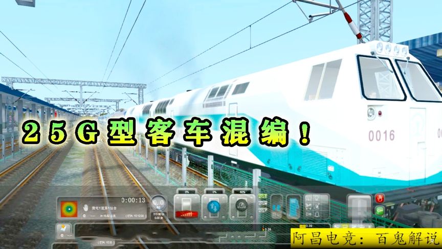 模拟火车2017:25G型客车混编!