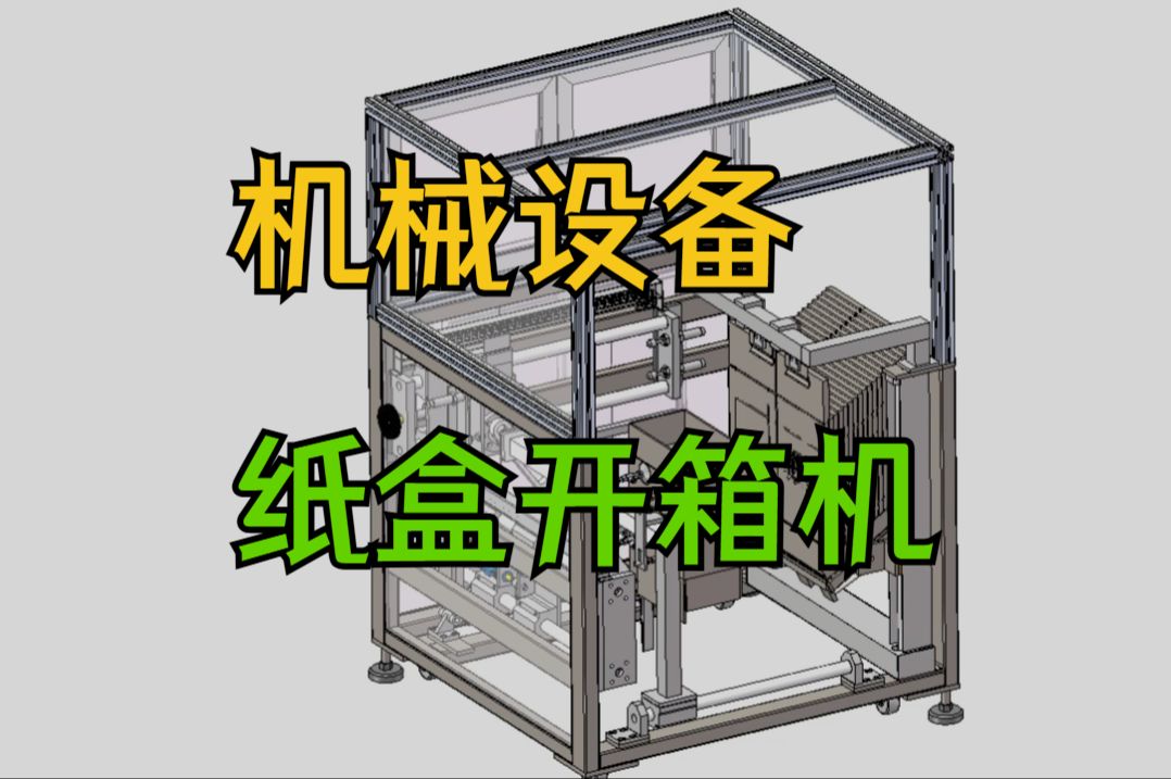 机械设备纸盒开箱机的结构讲解