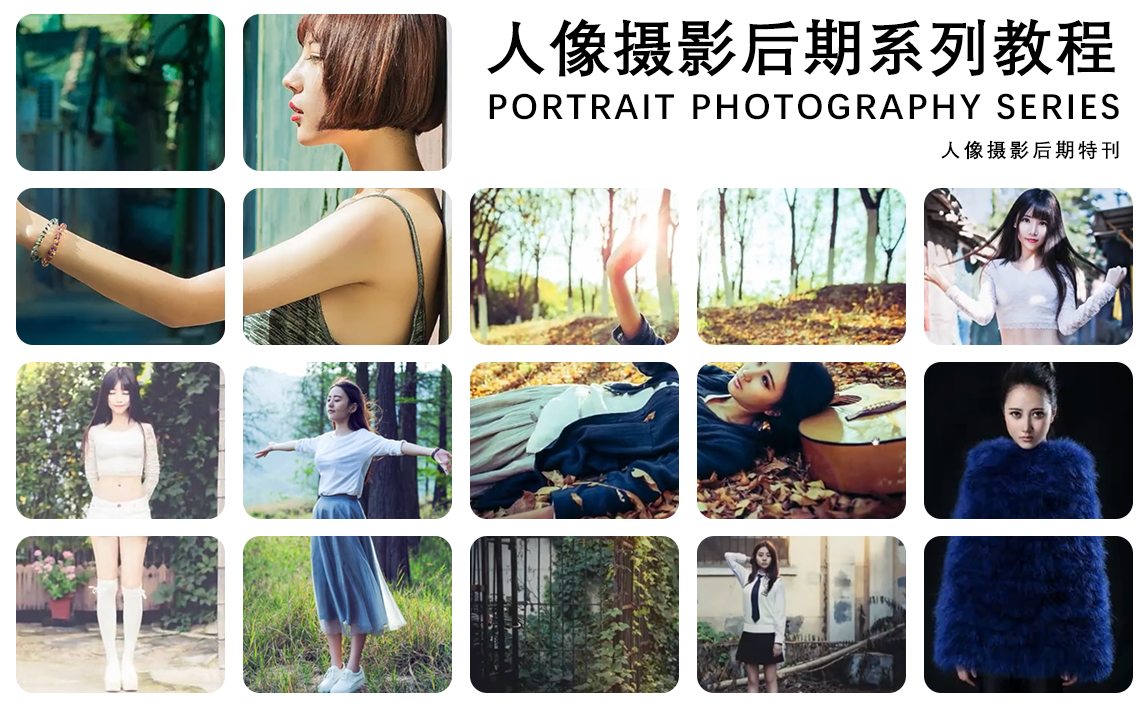【LR】LR人像摄影后期调色系列教程,摄影后期必备,进阶教程(附软件...