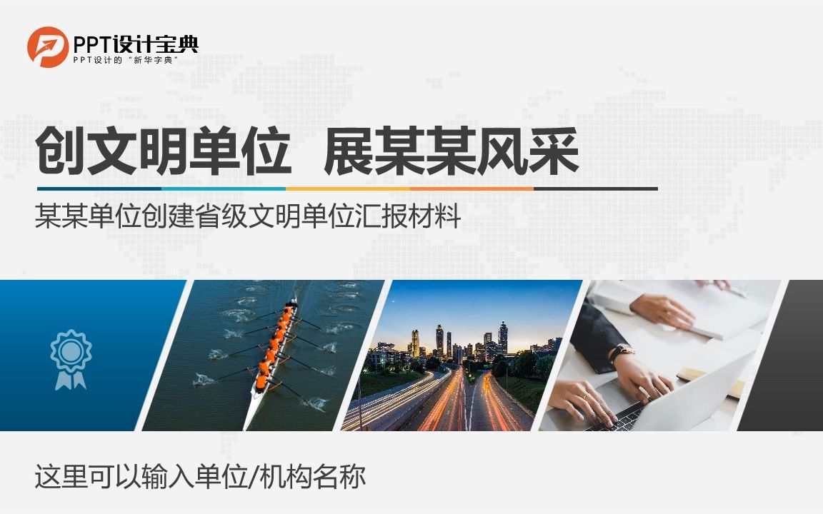 PPT073创先争优经验汇报ppt 创建文明单位创评汇报材料PPT
