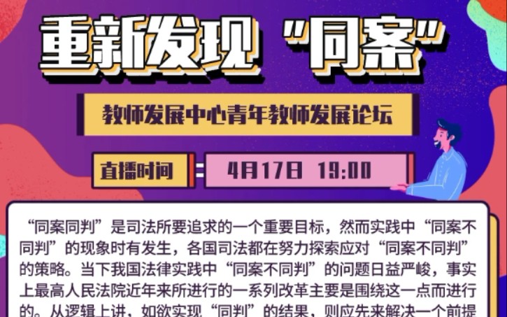 中国政法大学 青年教师发展论坛第二十四期:重新发现“同案 part2。...