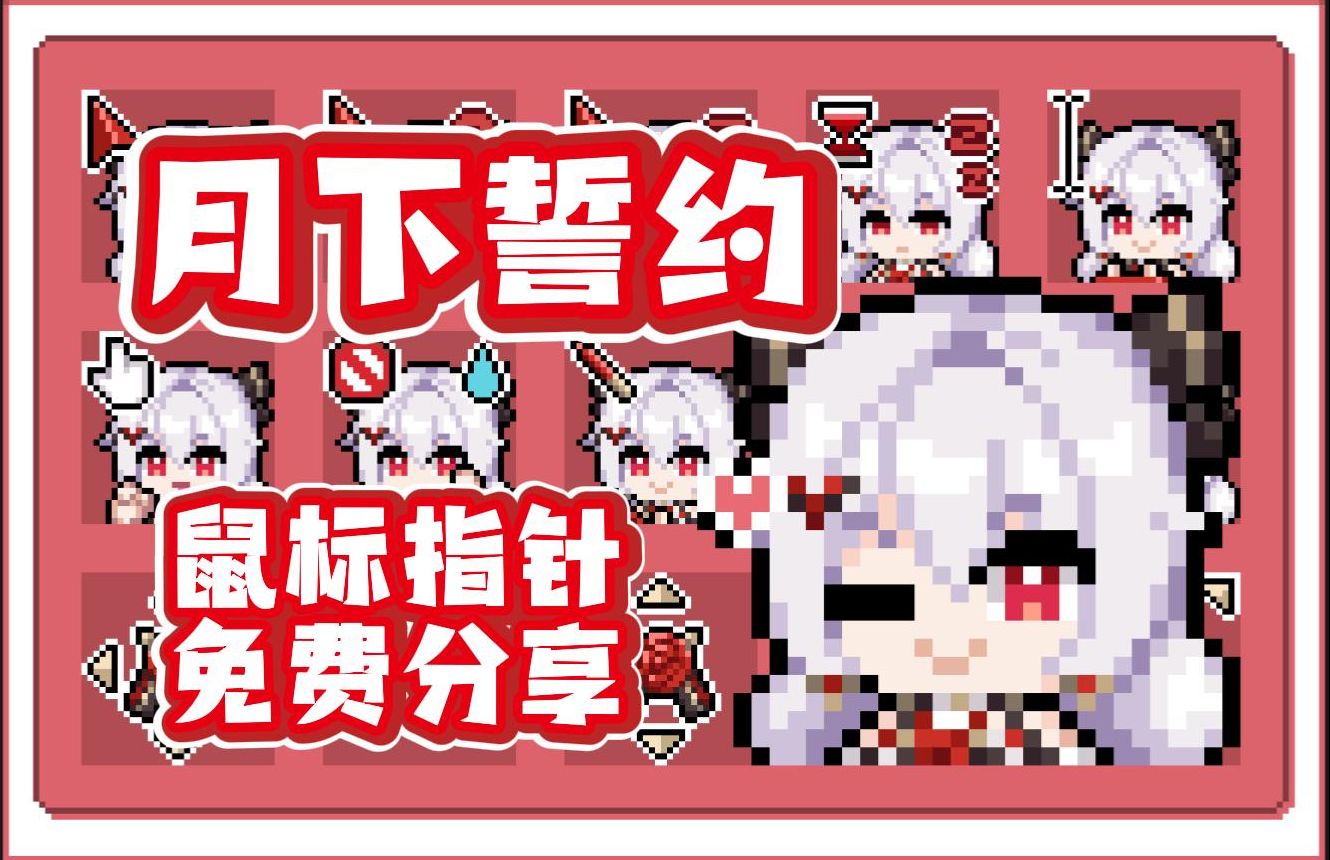 【崩坏3/月下誓约】像素鼠标指针免费分享