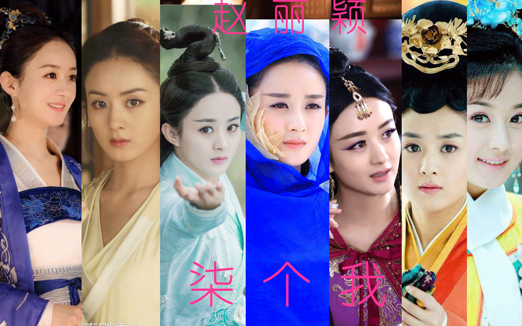【赵丽颖】【李易峰】柒个我(记得看简介)