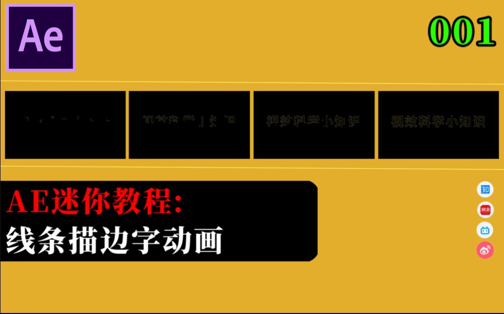 AE如何制作简洁的描边字动画效果?文字转为形状层,轻松搞定