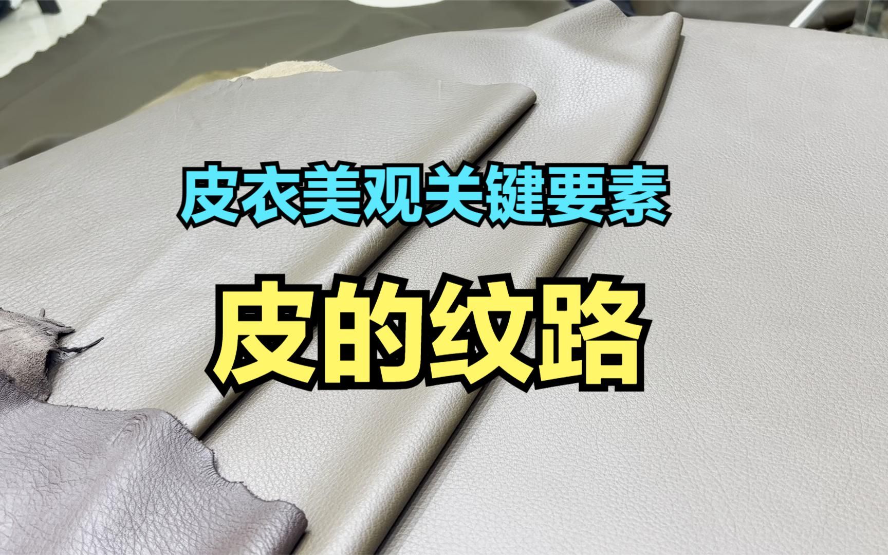 看看鹿皮的皮纹,讲讲真皮皮衣选皮三要素—厚度、颜色和纹路
